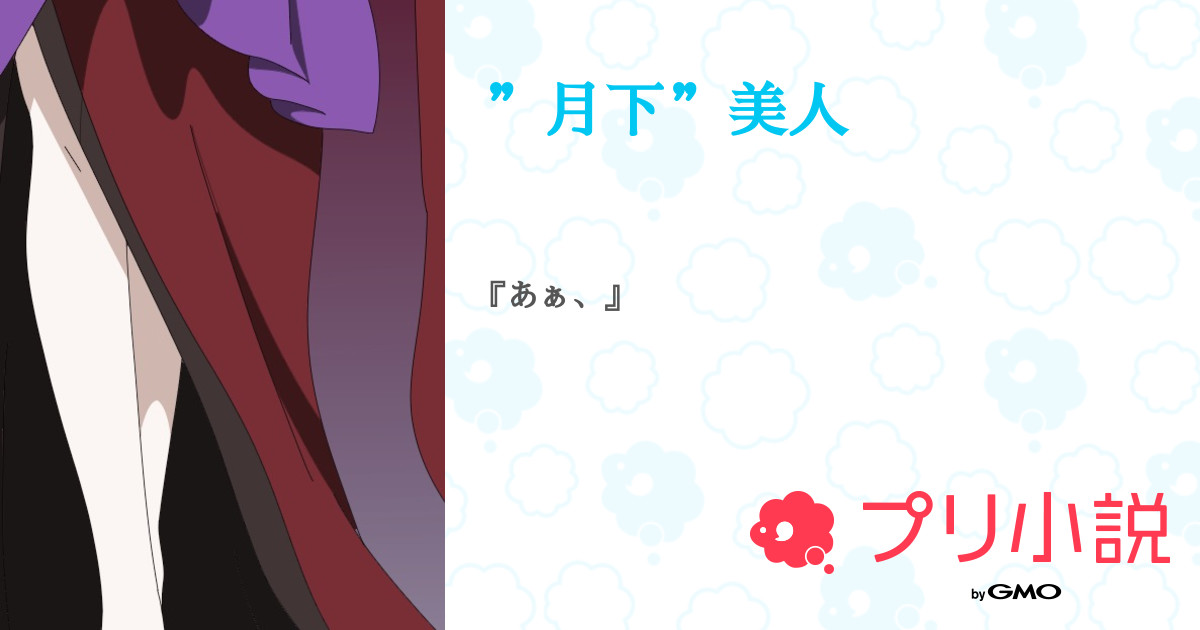 第54話：54 🎐（”月下”美人）｜無料スマホ夢小説ならプリ小説 byGMO